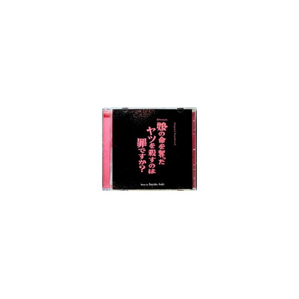 ■カテゴリ：中古CD■ジャンル：サウンドトラック テレビ■メーカー：株式会社ランブリング・レコーズ■品番：RBCP3617■発売日：2025/12/03■カナ：アオキサヤカ オリジナルサウンドトラックムスメノイノチヲウバッタヤツヲコロスノハ...