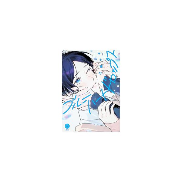 ■カテゴリ：中古コミック■ジャンル：ボーイズラブ■出版社：英和出版社■掲載紙：デイジーコミックス■本のサイズ：Ｂ６版■発売日：2025/12/10■カナ：ブルーハートドロップス オトナシナギ