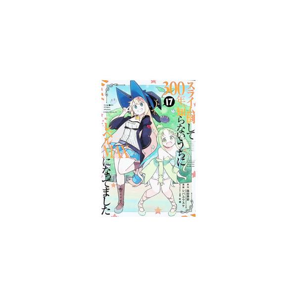 ■カテゴリ：中古コミック■ジャンル：少年■出版社：スクウェア・エニックス■掲載紙：ガンガンコミックスＯＮＬＩＮＥ■本のサイズ：Ｂ６版■発売日：2025/12/11■カナ：スライムタオシテサンビャクネンシラナイウチニレベルマックスニナッテマシ...