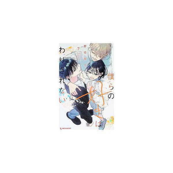 ■カテゴリ：中古コミック■ジャンル：少女■出版社：講談社■掲載紙：ＫＣデザート■本のサイズ：新書版■発売日：2025/12/12■カナ：ボクラノスキハワリキレナイ ノギリヨウコ