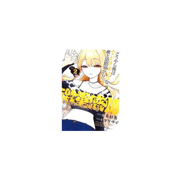 ■カテゴリ：中古コミック■ジャンル：青年■出版社：竹書房■掲載紙：バンブー・コミックス■本のサイズ：Ｂ６版■発売日：2025/12/17■カナ：ドウヤラオレハイマドキギャルナトシウエオサナナジミカラゲキオモカンジョウヲムケラレテイルラシイ ...