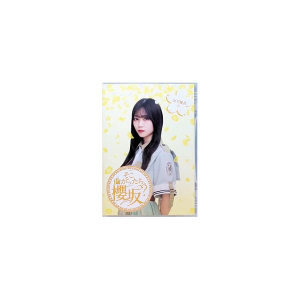 ■カテゴリ：中古DVD・ブルーレイ■商品情報：お笑い・バラエティー   ■ジャンル：お笑い・バラエティー■メーカー：ソニー・ミュージックレコーズ■品番：SRXW95■発売日：2025/12/10■カナ：ソコマガッタラサクラザカヤマシタシヅキ...