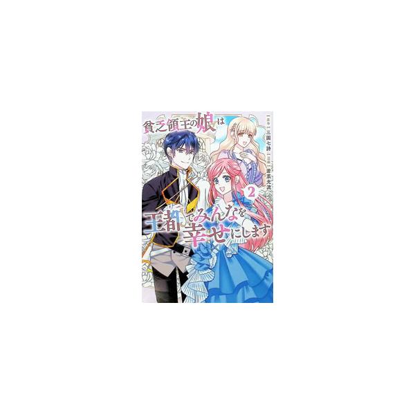 ■カテゴリ：中古コミック■ジャンル：少女■出版社：アルファポリス■掲載紙：レジーナＣＯＭＩＣＳ■本のサイズ：Ｂ６版■発売日：2025/12/24■カナ：ビンボウリョウシュノムスメハオウトデミンナヲシアワセニシマス ワカナミツル