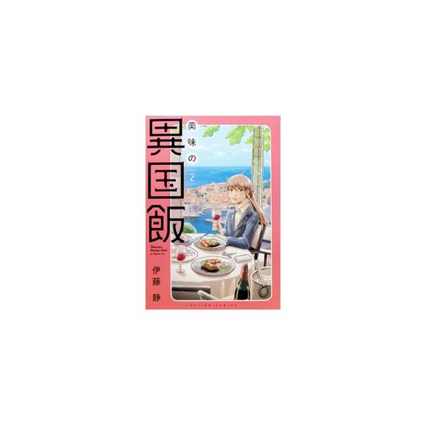 ■カテゴリ：中古コミック■ジャンル：青年■出版社：双葉社■掲載紙：アクションコミックス■本のサイズ：Ｂ６版■発売日：2025/12/25■カナ：ビミノイコクメシ イトウシズカ