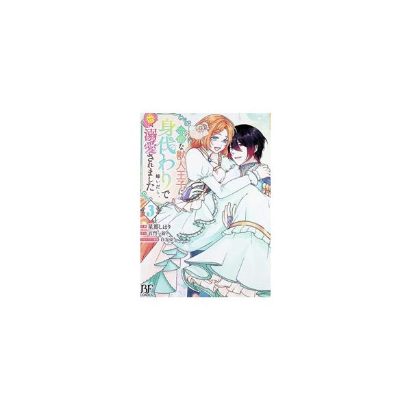 ■カテゴリ：中古コミック■ジャンル：レディースコミック■出版社：スターツ出版■掲載紙：Ｂｅｒｒｙ’ｓ　Ｆａｎｔａｓｙ　ＣＯＭＩＣＳ■本のサイズ：Ｂ６版■発売日：2025/12/26■カナ：レイコクナジュウジンオウジニミガワリデトツイダラツガ...