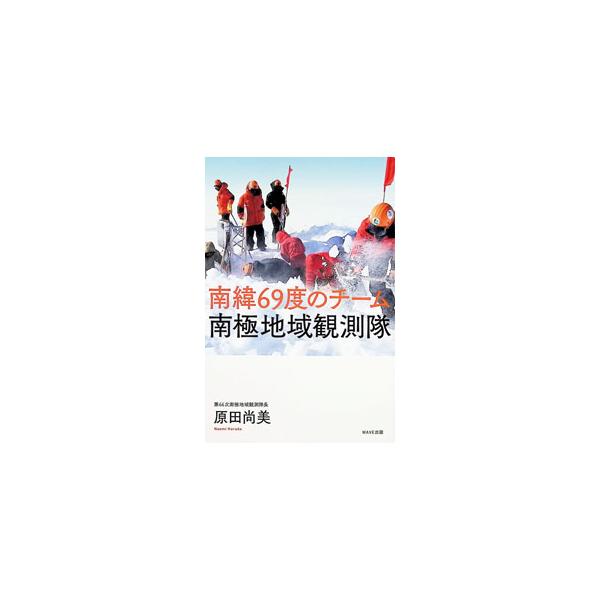 隊員の安全確保が最優先。プロジェクトを成功に導くカギ、信頼関係の構築のために必要なことは？　女性初の隊長として、南極地域観測隊のチームビルディングに奮闘した著者が、個々の能力を発揮させるリーダーの視点を紹介。■カテゴリ：中古本■ジャンル：産...