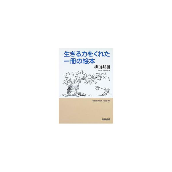 絵本には、人生を豊かにし、子どもの心を育て、大人の心に癒しを与える力がある。ノンフィクション作家が、人生の危機から立ち直らせてくれる絵本を、多くのエピソードとともに語る。「砂漠でみつけた一冊の絵本」の姉妹編。■カテゴリ：中古本■ジャンル：産...