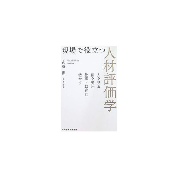 平等と公平、人事考課のルーツ、絶対評価と相対評価の違い、評価者訓練の進め方、成果主義の先にあるもの…。組織における人の評価の問題を、心理学、脳科学、経営学など多角的な視点で掘り下げる。■カテゴリ：中古本■ジャンル：ビジネス 企業・経営■出版...