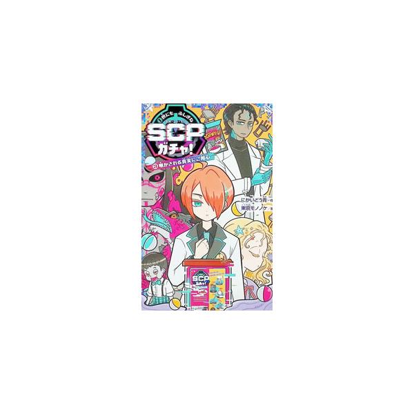 ＳＣＰガチャを探す、ＳＣＰ財団のエージェント・クオリア。いじめられっ子の願いでガチャから生まれた凶暴生物「不死身の爬虫類」のコピーとの戦いのさなか、彼の前に、財団に協力するオブジェクト「カイン」が出現し…。■カテゴリ：中古本■ジャンル：文芸...