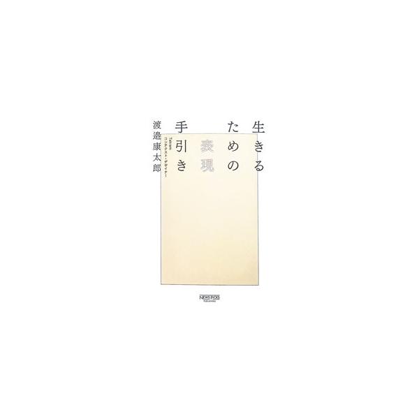 誰もが子どものころは、クレヨンの画家で、粘土の彫刻家で、前衛のダンサーだった。表現は、本当は好きなことではなかったか−。「見えない足かせ」を手放し、表現に踏み出す心構えと手法を紹介する。■カテゴリ：中古本■ジャンル：女性・生活・コンピュータ...