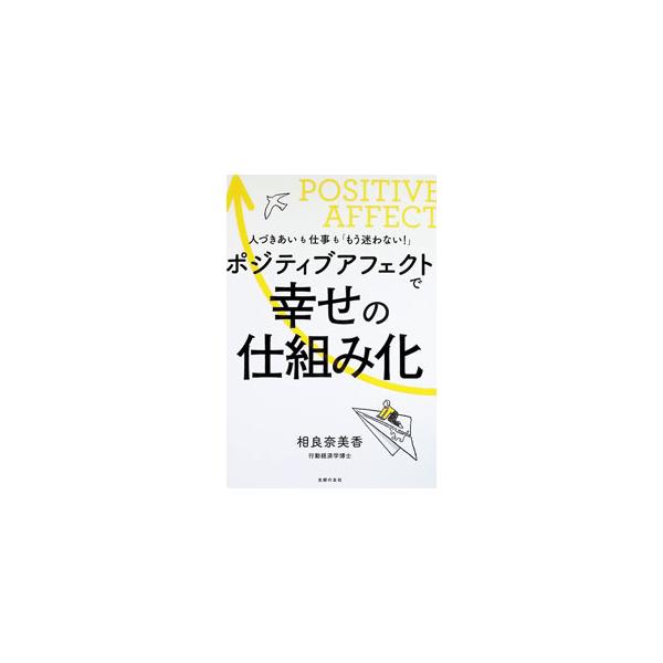 大事な決断は「朝」にする、まわりに宣言して先のばしグセを回避する、人にも自分にも「完璧」を求めない…。行動経済学の知見から導いた、人生をよりよく、幸せにするための「ポジティブアフェクトの活用例」を紹介する。■カテゴリ：中古本■ジャンル：政治...