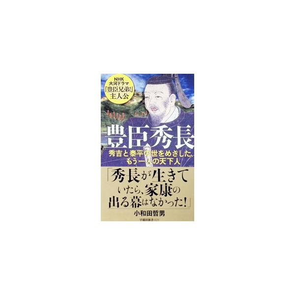 秀吉の弟にして、豊臣政権ナンバー２ともいわれる豊臣秀長。秀長の実像を最新の研究成果をもとに明らかにしつつ、たんなるナンバー２を超えた“もう一人の天下人”という、新たな秀長像を提示する。■カテゴリ：中古本■ジャンル：産業・学術・歴史 その他歴...