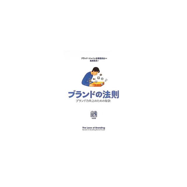厳しい時代においても、輝きを放ち続けているブランドは何が違うのか？　日本最大級のブランド・イメージ調査プロジェクト「ブランド・ジャパン」の全データを総合的に分析し、ブランドの本質とその未来像を提示する。■カテゴリ：中古本■ジャンル：ビジネス...