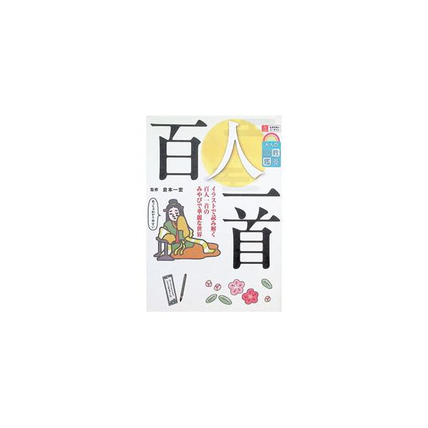 「カルタ取り」の歌として親しまれている百人一首の、みやびで華麗な世界をイラストで読み解く。歌の歴史的背景がわかる解説、和歌の技法や文学史など読み応えのあるコラムを掲載する。■カテゴリ：中古本■ジャンル：料理・趣味・児童 詩歌・和歌・俳句■出...