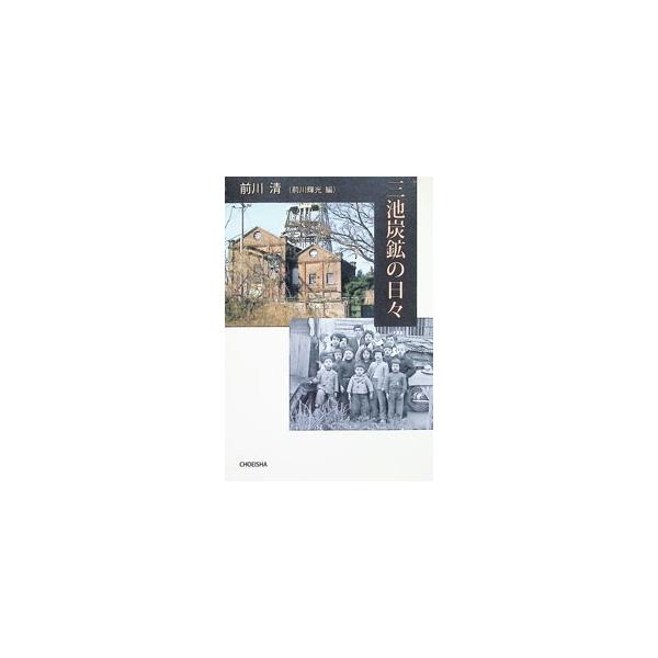 悩んだ。夢見た。愛した。生きた−。三池炭鉱の鉱山技師で、１９６３年の三井三池三川坑炭塵爆発事故の救出作業中に命を落とした著者の日記を、息子である編者の思い出や考察とともに収録した書。坑道からの証言を伝える一冊。■カテゴリ：中古本■ジャンル：...