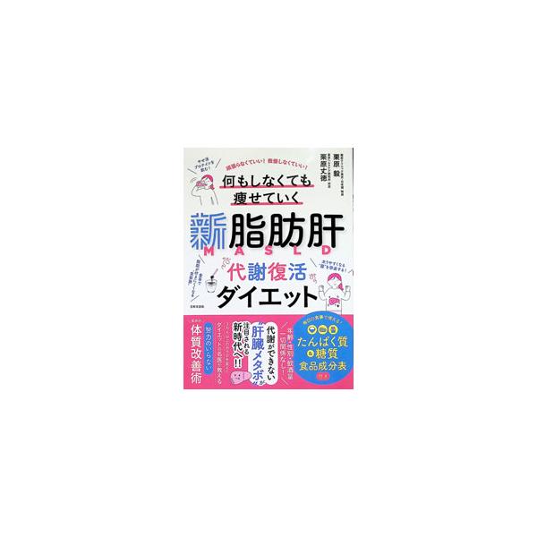やせるカギは脂肪肝で低下した代謝機能を復活させること。代謝ができない新脂肪肝をすぐに改善して、何もしなくても勝手にやせていく体を手に入れるプログラムを紹介する。たんぱく質＆糖質食品成分表付き。■カテゴリ：中古本■ジャンル：スポーツ・健康・医...