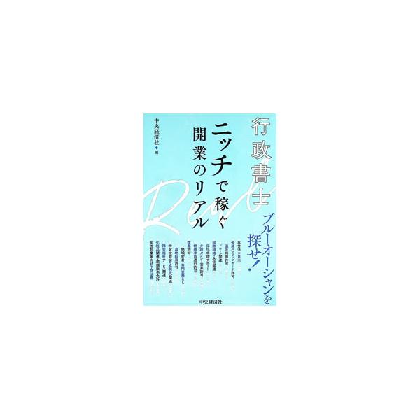 行政書士が扱う許認可は１万以上。ブルーオーシャンを探せ！　民泊・金属スクラップヤード・温泉・国際結婚・介護タクシー・改葬・特殊車両・ドローンなど、王道業務ではないニッチな業務で活躍する行政書士がリアルを語る。■カテゴリ：中古本■ジャンル：政...