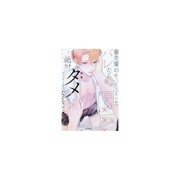 ■カテゴリ：中古コミック■ジャンル：ボーイズラブ■出版社：ＭＵＧＥＮＵＰ■掲載紙：エクレアコミック■本のサイズ：Ｂ６版■発売日：2026/01/15■カナ：フジセンパイノバレタラゼッタイダメナトコ ヨイセ
