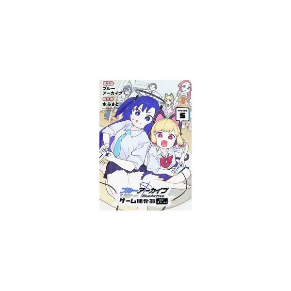 ■カテゴリ：中古コミック■ジャンル：少年■出版社：スクウェア・エニックス■掲載紙：ガンガンコミックスＯＮＬＩＮＥ■本のサイズ：Ｂ６版■発売日：2026/01/09■カナ：ブルーアーカイブゲームカイハツブダイボウケン ミズアサト