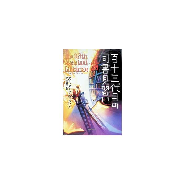 ■カテゴリ：中古本■ジャンル：文芸 小説一般■出版社：東京創元社■出版社シリーズ：■本のサイズ：単行本■発売日：2025/11/21■カナ：ヒャクジュウサンダイメノシショミナライ スチュアートウィルソン