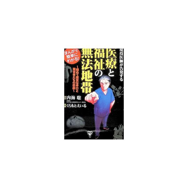 児童相談所のずさんな虐待調査、介護施設で多発する虐待・窃盗、ワクチン後遺症を無視する医師、心療内科の医師による性犯罪…。理不尽が横行する医療と福祉の無法地帯を、まんがとコラムでわかりやすく紹介する。■カテゴリ：中古本■ジャンル：スポーツ・健...
