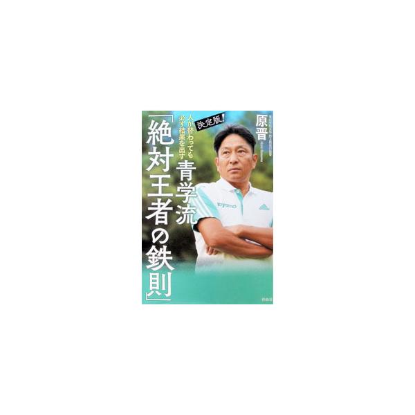 なぜ、このチームだけが人が入れ替わっても勝ち続けられるのか？　箱根駅伝最多勝利の名将が、若手との距離感に悩むビジネスパーソンに向けて、若い力をとことん伸ばす人材育成の仕組みと極意を明かす。■カテゴリ：中古本■ジャンル：スポーツ・健康・医療 ...