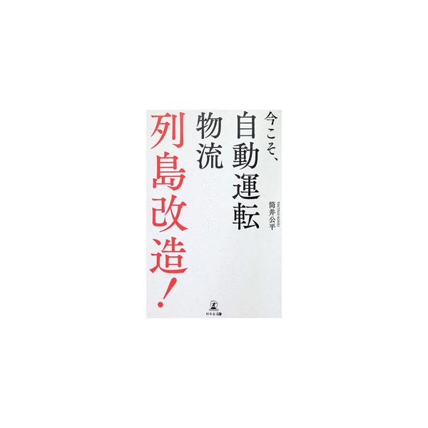 迫り来る「物流破綻」の危機を救うには、今、何を決断し、どう動くべきか。地方と首都圏をＷｉｎ‐Ｗｉｎで結ぶ「物流新幹線」構想を、物流インフラ開発の第一人者が提言する。■カテゴリ：中古本■ジャンル：産業・学術・歴史 その他産業■出版社：幻冬舎メ...