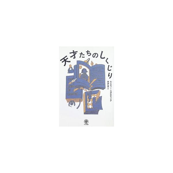 自己肯定感の低いガリ勉君だった孔子、空気が読めなかったガリレオ・ガリレイ、子供に担がれ妖精はいると信じたアーサー・コナン・ドイル…。歴史に名を刻んだ３０人の天才たちの、しくじりエピソードを紹介する。■カテゴリ：中古本■ジャンル：産業・学術・...