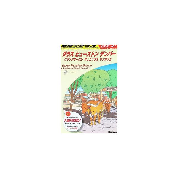 ダラス、ヒューストン、デンバーなど、アメリカ西部の旅の情報を満載したガイドブック。コスパのいい旅行術や、旅の準備と技術も収録。折り込みマップ付き。データ：２０２５年７〜８月現在。■カテゴリ：中古本■ジャンル：料理・趣味・児童 地図・旅行記■...