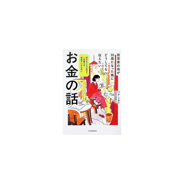 「２５万円の月収は７０００万円の持ちビルと同じ価値がある」「会社は最低１年間は辞めない」「まずは４つの口座に分けておく」…。投資アナリストが、２０代で磨くべき「お金のセンス」を娘に向けて綴る。■カテゴリ：中古本■ジャンル：女性・生活・コンピ...