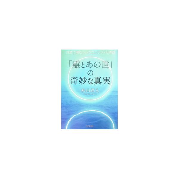 より良く生きるために、現世の人間が使える霊の力とは？　動物と虫、呪いと祟り、夢、生まれ変わり、テレポーテーション…。霊能者・秋山眞人が５０年見続けて分かった幽霊と霊界の本当の姿を紹介する。■カテゴリ：中古本■ジャンル：産業・学術・歴史 超能...
