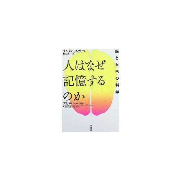 記憶とは、頭の中に情報を保存するだけでなく、感覚と結びつきながらその都度よみがえる動的な現象である。神経科学者であり心理学者でもある著者が、記憶＝固定的なものというイメージを覆す。■カテゴリ：中古本■ジャンル：産業・学術・歴史 倫理・心理学...