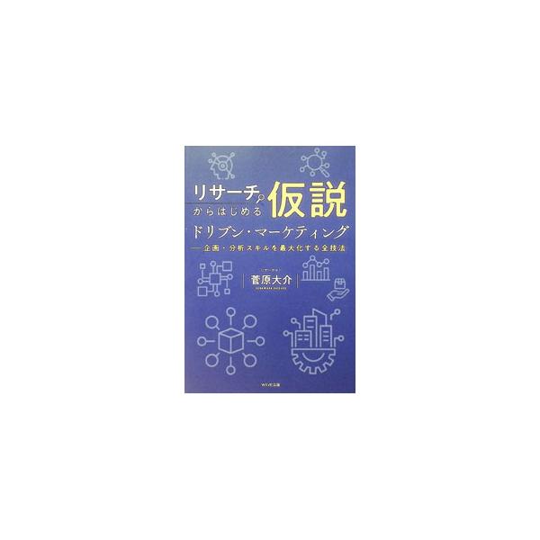 仮説を立てる→確かめる→決めるためのリサーチアクションとは？　仮説を使うシーンをマーケティング業務に定め、理論を実践に移す方法論としてリサーチを扱い、仮説探索・仮説検証それぞれのノウハウをまとめる。■カテゴリ：中古本■ジャンル：ビジネス マ...