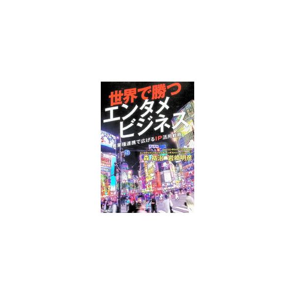 アニメ、マンガ、放送番組、映画、ゲーム…。「コンテンツ」を取り巻くファクトを改めて整理するとともに既存の議論を包括的に再構築し、これからの日本のコンテンツ産業を論じるために不可欠な議論を掲出する。■カテゴリ：中古本■ジャンル：女性・生活・コ...