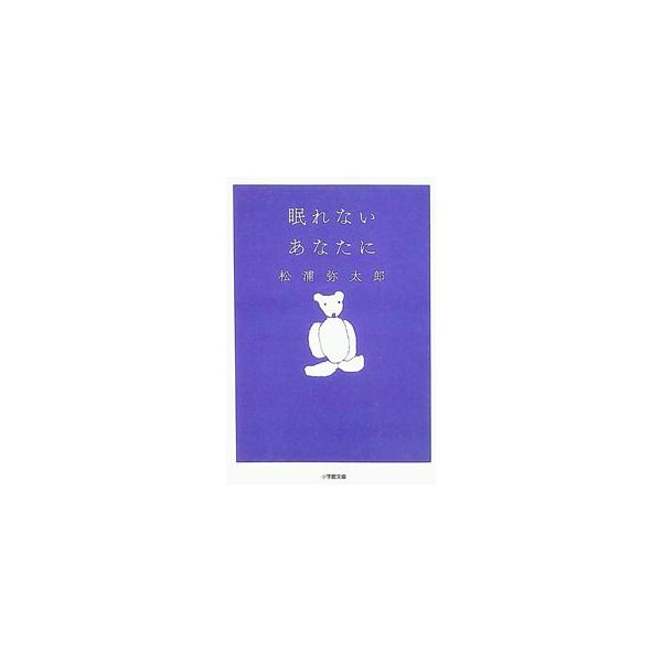 苦手なひととは適度な距離感を、「いいね」を気にしない、メールの返信は長くて５行で…。眠れないことで悩んだり苦しんだりしている人に向けて、よく眠るために役立つ、ちょっとした考え方や意識、その方法などを紹介する。■カテゴリ：中古本■ジャンル：ビ...