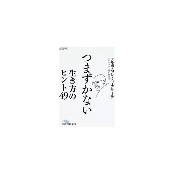 仕事、人間関係、家庭、逆境、怒り、執着…。「降りかかってくる問題」につまずかないヒントを、仏教の原点を伝えるテーラワーダ仏教の長老がブッダの実学とともに紹介する。著述・法話を精選し、加筆・再構成。■カテゴリ：中古本■ジャンル：産業・学術・歴...