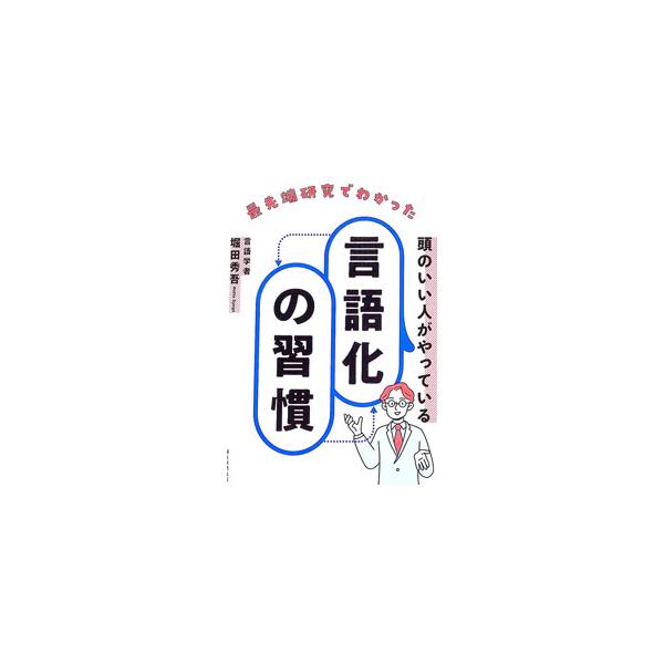 ことばは、その切り取り方によって、変幻自在に人の認知、記憶、感情、行動などに影響を与えられる。世界中の研究から得られたエビデンスをもとに、「言語化の力」で人生を変える方法を実践的に解説する。チェックシート付き。■カテゴリ：中古本■ジャンル：...