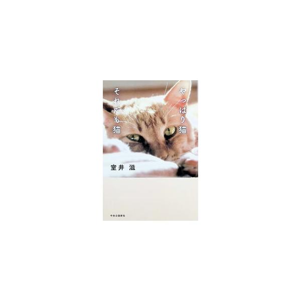 最愛の猫「チビ」、長髪大食い猫「ロング」、姉妹猫「シロ」と「タマ」…。面倒をみてもらったのは自分かも？　女優・室井滋が、ノラから迎えた猫６匹とのにぎやかな日々を綴る。■カテゴリ：中古本■ジャンル：女性・生活・コンピュータ 猫の本■出版社：中...