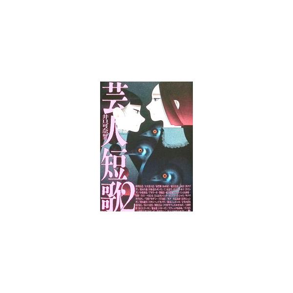 なにもかもまねて覚える姪っ子のママが指輪を外す物真似　加賀翔（かが屋）、谷口つばさ、ガク（真空ジェシカ）など、若手からベテランまでの芸人による短歌をまとめる。個人製作冊子「Ｚｉｎｅ」掲載に新作を加えて書籍化。■カテゴリ：中古本■ジャンル：料...