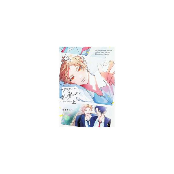 ■カテゴリ：中古コミック■ジャンル：ボーイズラブ■出版社：オーバーラップ■掲載紙：リキューレコミックス■本のサイズ：Ｂ６版■発売日：2025/11/15■カナ：アオハルハアイシアイサレ モモセアン