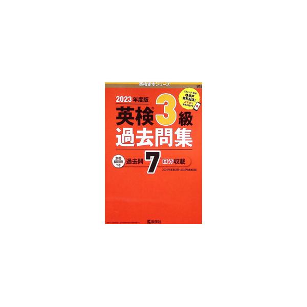 ■カテゴリ：中古本■ジャンル：産業・学術・歴史 英語■出版社：教学社■出版社シリーズ：英検赤本シリーズ■本のサイズ：単行本■発売日：2023/03/10■カナ：エイケン３キュウカコモンシュウ２０２３ネンドバン キョウガクシャヘンシュウブ