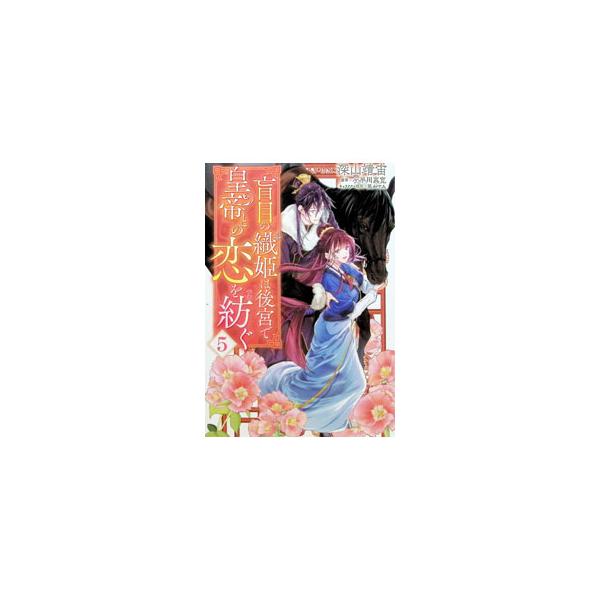 ■カテゴリ：中古コミック■ジャンル：レディースコミック■出版社：ＫＡＤＯＫＡＷＡ■掲載紙：フロースコミック■本のサイズ：Ｂ６版■発売日：2026/01/17■カナ：モウモクノオリヒメハコウキュウデコウテイトノコイヲツムグ ミヤマヤスヒロ