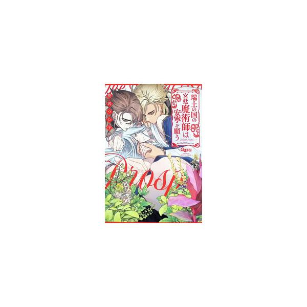 ■カテゴリ：中古コミック■ジャンル：ボーイズラブ■出版社：竹書房■掲載紙：バンブー・コミックス　Ｑｐａコレクション■本のサイズ：Ｂ６版■発売日：2026/01/16■カナ：ズイドノクニノキュウテイマジュツシハアンネイヲネガウ ツルサワツタコ