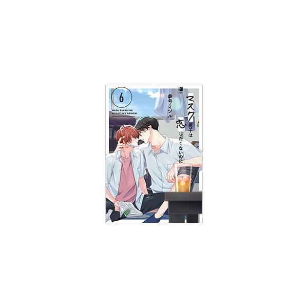 ■カテゴリ：中古コミック■ジャンル：ボーイズラブ■出版社：リブレ■掲載紙：ビボピーコミックス■本のサイズ：Ｂ６版■発売日：2026/01/20■カナ：マスクダンシハコイシタクナイノニ サンゴウミツル