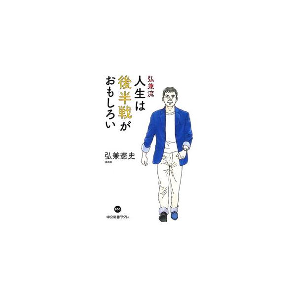 人生を折り返してからの時間をポジティブに味わう実践的ヒントは、映画に隠れていた！　幸せの感じ方、時流との距離感、大人の恋愛ルールなど、人生１００年時代を豊かに楽しむコツを、誰もが知る名作からひもとく。■カテゴリ：中古本■ジャンル：ビジネス ...
