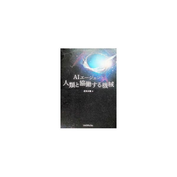 ＡＩエージェントとは何か。人はその知性とどう向き合い、どのように共存していくのか。何を創ることが人間の価値となるのか−。その根源的な問いに挑む。実際にＡＩエージェントと協創した実験作品。協創の過程も紹介する。■カテゴリ：中古本■ジャンル：女...