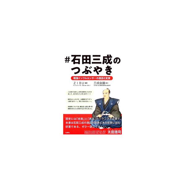 石田三成の著名な逸話はどうして作られたのか。三成本人の書状は何を語っているのか。三成とゆかりの深い滋賀県ではどのようなムーブメントが起きているのか。石田三成の研究書・歴史小説などを紹介しつつ考察する。■カテゴリ：中古本■ジャンル：産業・学術...