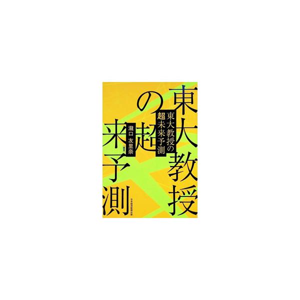 ＡＩ、脳、半導体、不老長寿、量子力学、地球温暖化…。ますます見通しづらくなっているように感じる「未来」を、東京大学で最先端の研究をしている異分野の教授たちが予測する。ＹｏｕＴｕｂｅ番組をもとに書籍化。■カテゴリ：中古本■ジャンル：産業・学術...