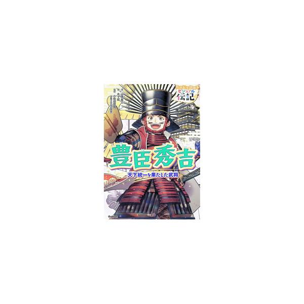 戦国の時代、織田信長の家来となって出世を重ね、知恵と工夫で天下を統一していった豊臣秀吉の、アニメ風カラーイラスト満載のビジュアル伝記。ひとめでわかる人物ガイド、豊臣秀吉年表付き。■カテゴリ：中古本■ジャンル：産業・学術・歴史 その他歴史■出...