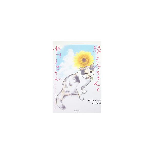 野良猫からやすらぎ治療室の看板猫となった、右の後ろ足が無いミケちゃん。ミケちゃんの前向きさ、ひまわりスマイルが紡ぐ、人と猫の繋がりの物語を写真と漫画で綴る。■カテゴリ：中古本■ジャンル：女性・生活・コンピュータ 猫の本■出版社：ＫＡＤＯＫＡ...